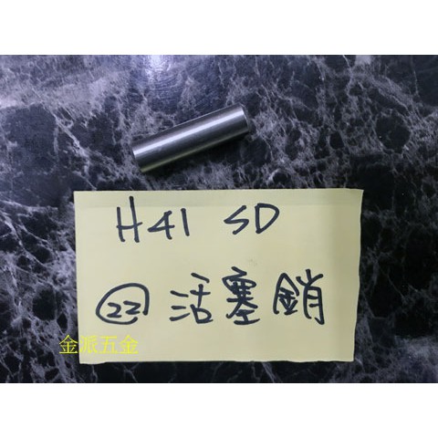 (附發票)金派五金~~日立 HITACHI H41SD 電動鎚 用 22 活塞插銷*1,零件 | 蝦皮購物