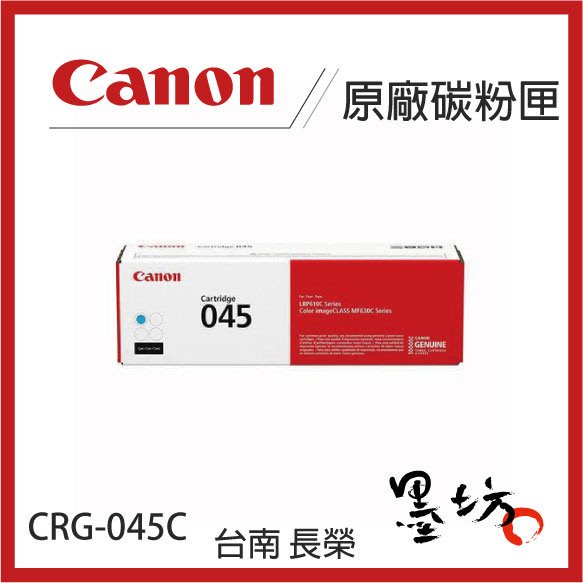 【墨坊資訊-台南市】CANON CRG-045 C/M/Y/H BK 原廠 碳粉匣 適用 MF632Cdw 高容量 | 蝦皮購物