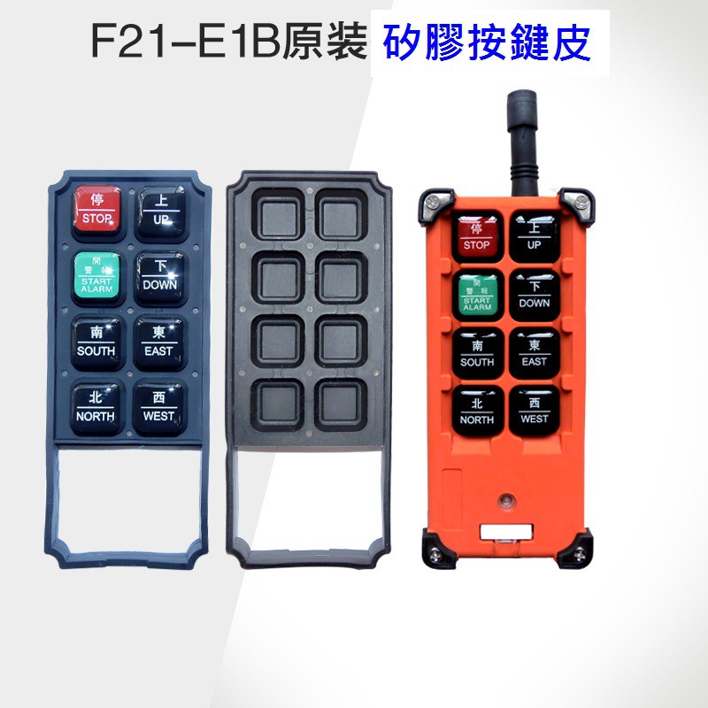 F21-E1B 按鍵皮 橡膠皮 矽膠皮 按鍵 天車遙控器 遙控器 F21 禹鼎 F21-E3B TX | 蝦皮購物