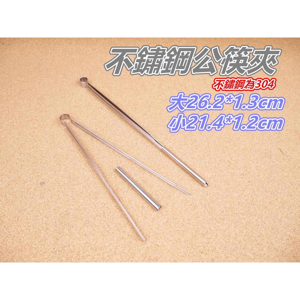 【匠_J62】不鏽鋼公筷夾 環保公筷夾 26cm 21cm 附夾套 烤肉夾 分菜夾 王漾公筷夾 食物夾 公筷夾 料理夾 | 蝦皮購物