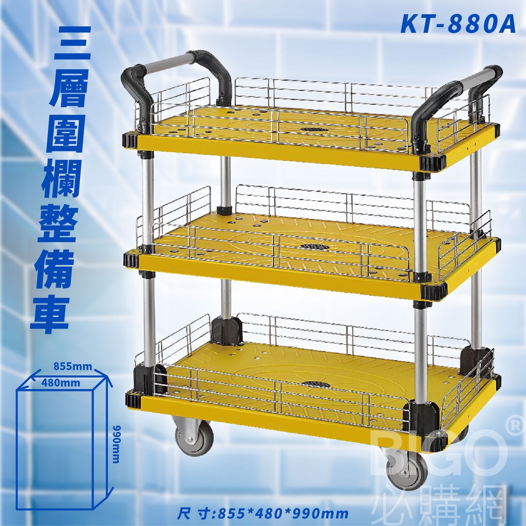 現貨-康得倫-KT-880A 黃色 三層圍欄整備車 雙把手 手推車 置物車 分層車 推車 置物架 分層架 餐飲 工作車 | 蝦皮購物