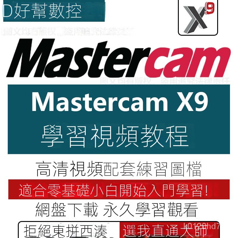 【精品敎程】－mastercamx9 軟件視頻敎程 課程 零基礎入門繪圖加工案例MC X9自學習課程 | 蝦皮購物