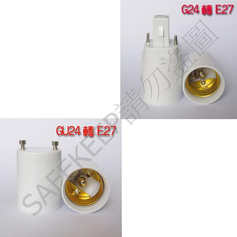 GU24轉E27 G24轉E27 GU24 G24 燈泡轉接座 燈座轉接 | 蝦皮購物