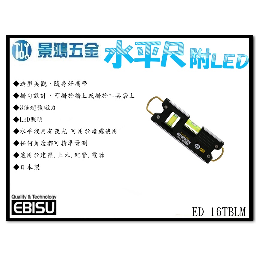 景鴻五金 公司貨 EBISU ED-16TBLM 雙吊掛強磁水平尺 (附LED燈) 黑暗中工作更便利 日本製 含稅價 | 蝦皮購物