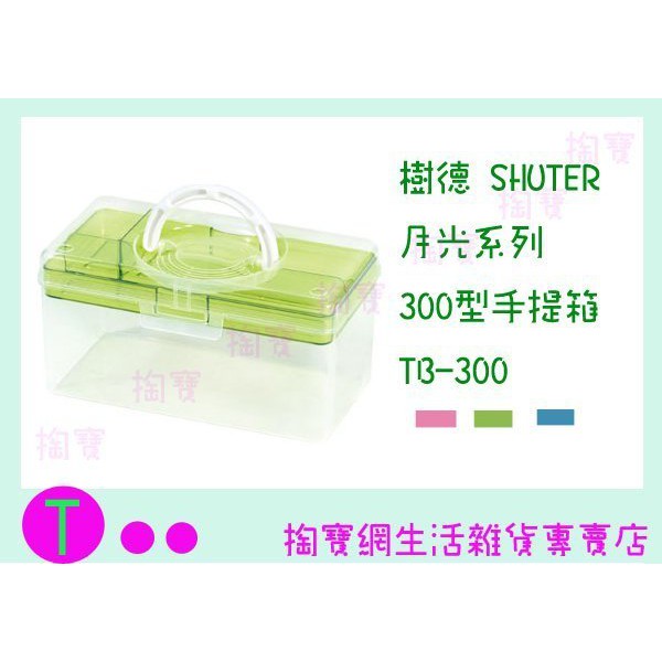 『現貨供應 含稅 』樹德 SHUTER 月光系列300型手提箱 TB-300 三色 收納箱/置物箱/零件ㅏ掏寶ㅓ | 蝦皮購物