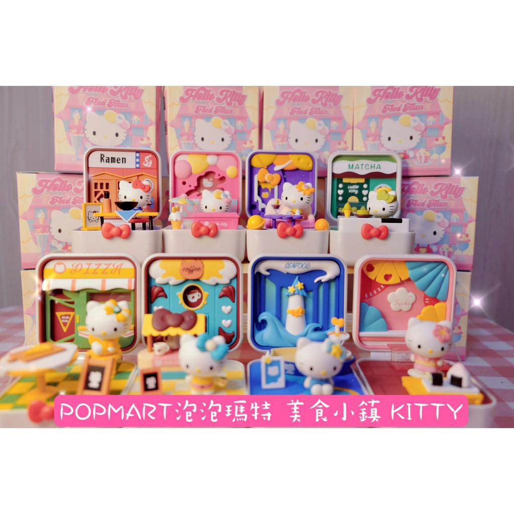 【現貨】正版 POPMART泡泡瑪特 Hello Kitty 美食小鎮系列/手辦/盲盒/擺件愛 | 蝦皮購物