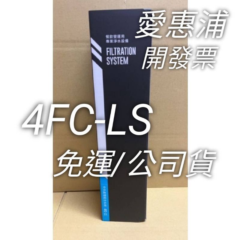 開發票免運 原廠 愛惠浦 everpure 4fc 4FC 4FC-LS 4fcls 濾芯 濾心 中央處理組合系統 | 蝦皮購物