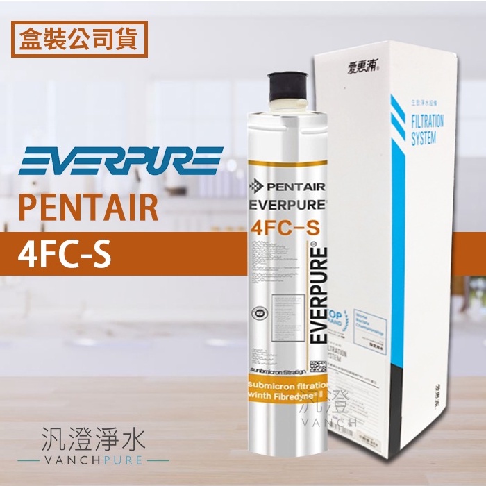 【汎澄淨水】 美國原廠 愛惠浦 EVERPURE 4FC-S 濾心 台灣公司貨 原廠盒裝 濾芯 4FC 愛惠普 | 蝦皮購物