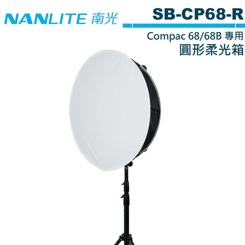 NANLITE 南光 SB-CP68-R 圓形柔光箱 Compac 68 68B 適用 【預購】 | 蝦皮購物