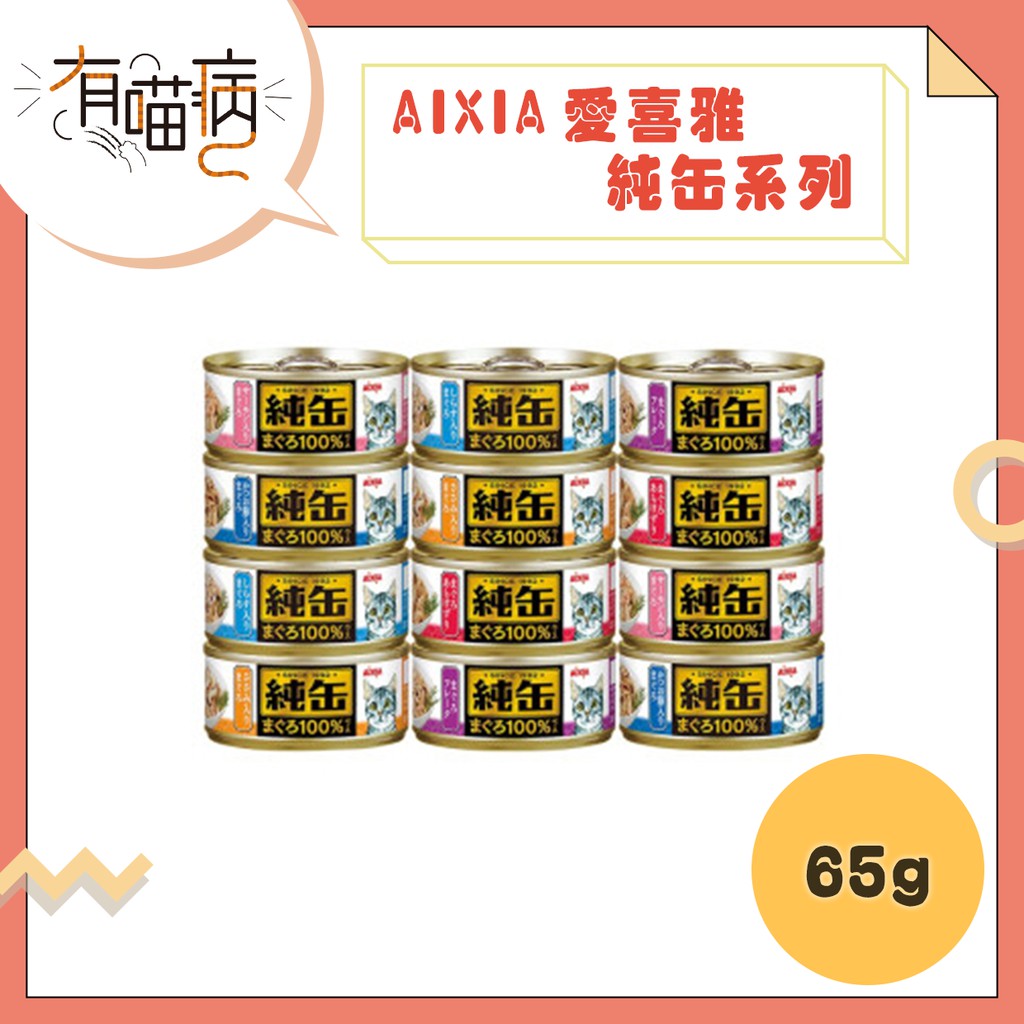 AIXIA 愛喜雅 純缶 純罐 65g 貓罐頭 愛喜雅純罐 愛喜雅純缶 鮪魚底 | 蝦皮購物