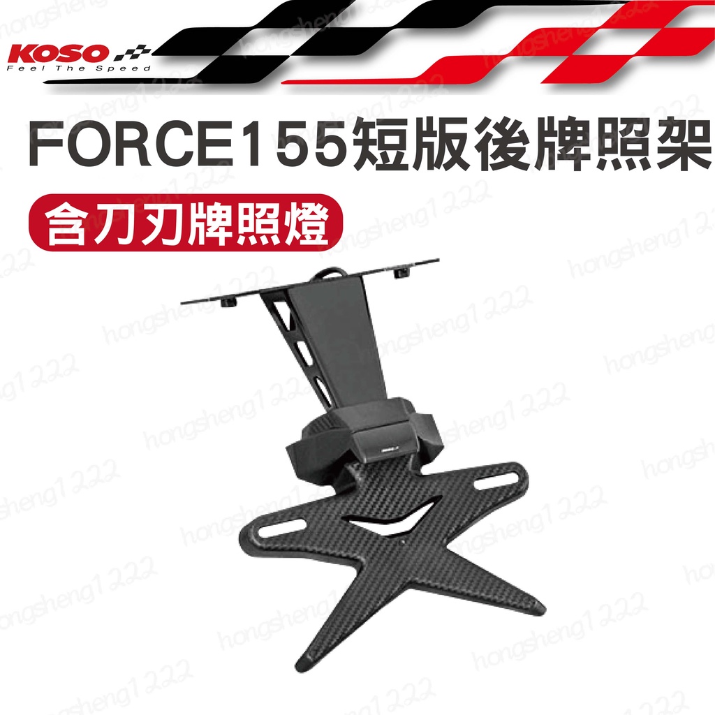 KOSO FORCE 155短版後牌照架 後牌架 含刀刃牌照燈 車牌架 機車後牌架 短版牌照架 牌照燈 | 蝦皮購物