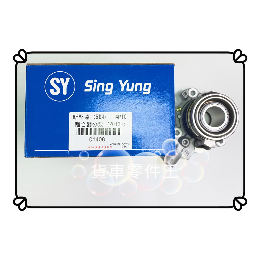 【全網最低價】中華 三菱 堅達 CANTER 2013年後 五期 離合器分泵 離合器分幫含釋放軸承 台灣製造 SY鑫榮 | 蝦皮購物