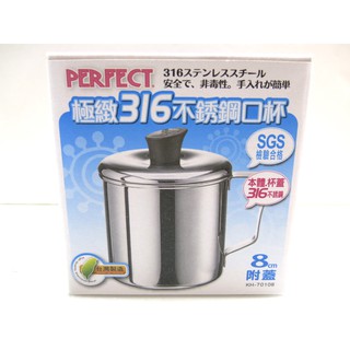極緻PERFECT #316不鏽鋼口杯8cm(附蓋)/兒童茶杯 水杯 漱口杯 喝水杯 盛裝食物 理想 台灣製 | 蝦皮購物