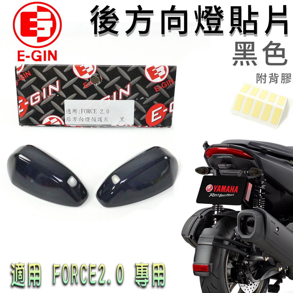 E-GIN 黑色 FORCE2.0 後方向貼片 後方向燈 改色 後方向 後轉向 燈殼 貼片 附背膠 適用 FORCE二代 | 蝦皮購物