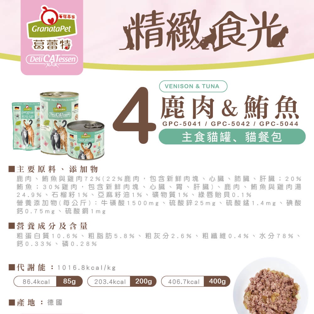 葛蕾特 GranataPet 貪吃貓 精緻時光 85g 200g 400g 餐包 貓罐 貓主食罐 貓咪主食罐 德罐 | 蝦皮購物