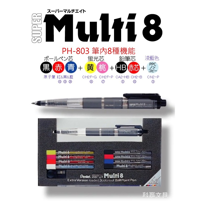 Pentel Super Multi 8 [PH-803ST] 超級八合一複合筆 + 8盒補充筆芯盒 套組 | 蝦皮購物