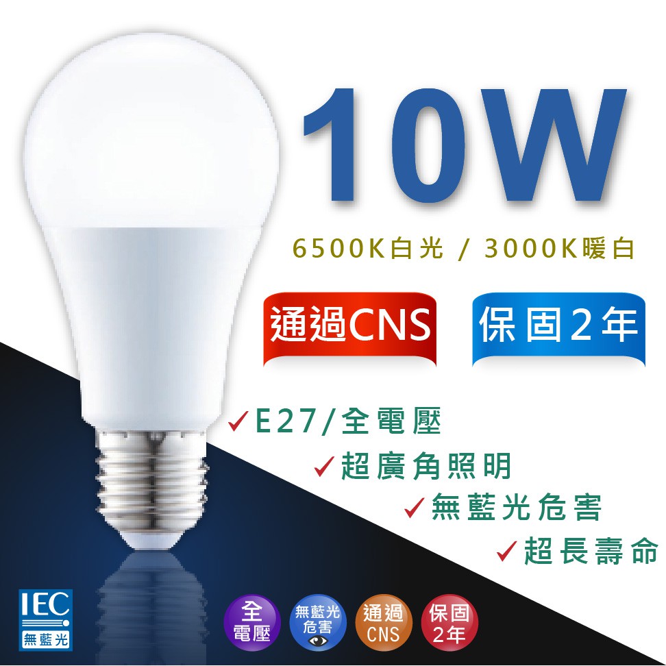 全電壓 LED 10W E27 大廣角 燈泡 球泡 超亮度 省電50% 通過CNS認證 無藍光危害 | 蝦皮購物