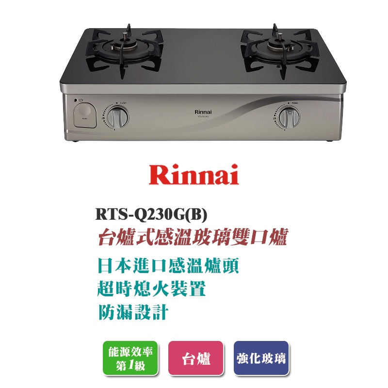 【LIFE&LOVE】林內 RTS-Q230G(B) 台爐式感溫玻璃雙口爐 感溫爐《含基本安裝》 | 蝦皮購物