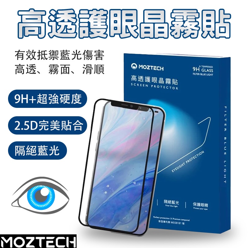 MOZTECH 護眼晶霧貼 全透明抗藍光 超透霧面 9H iPhone 電競保護貼 軍規晶霧貼 晶霧貼 3D 曲面 霧面 | 蝦皮購物
