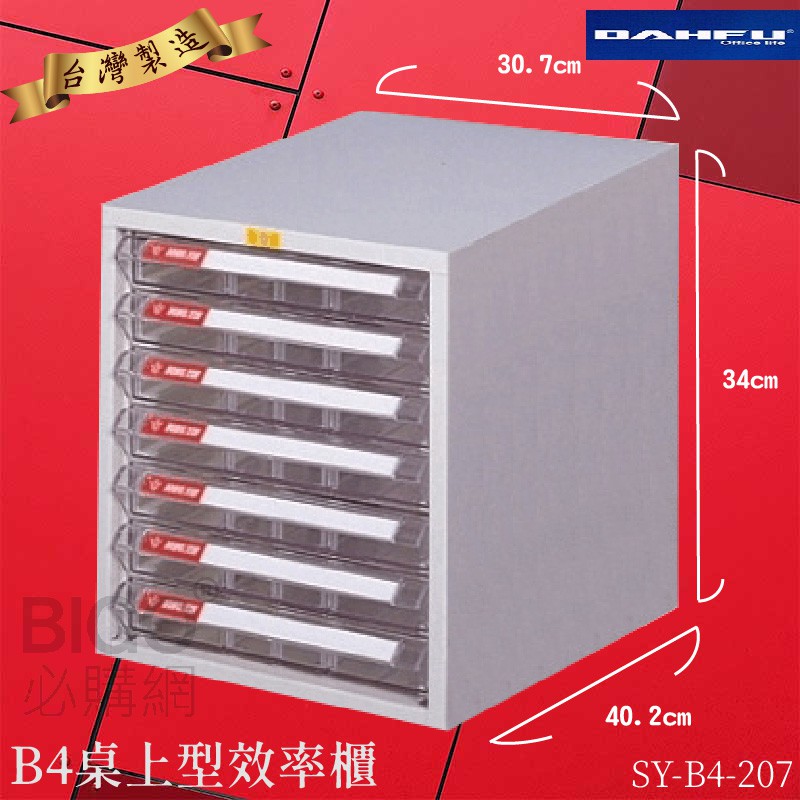 MIT 提升效率 SY-B4-207 B4桌上型效率櫃 檔案櫃 分類櫃 組合櫃 公文櫃 置物櫃 紙本文件收納 辦公 | 蝦皮購物