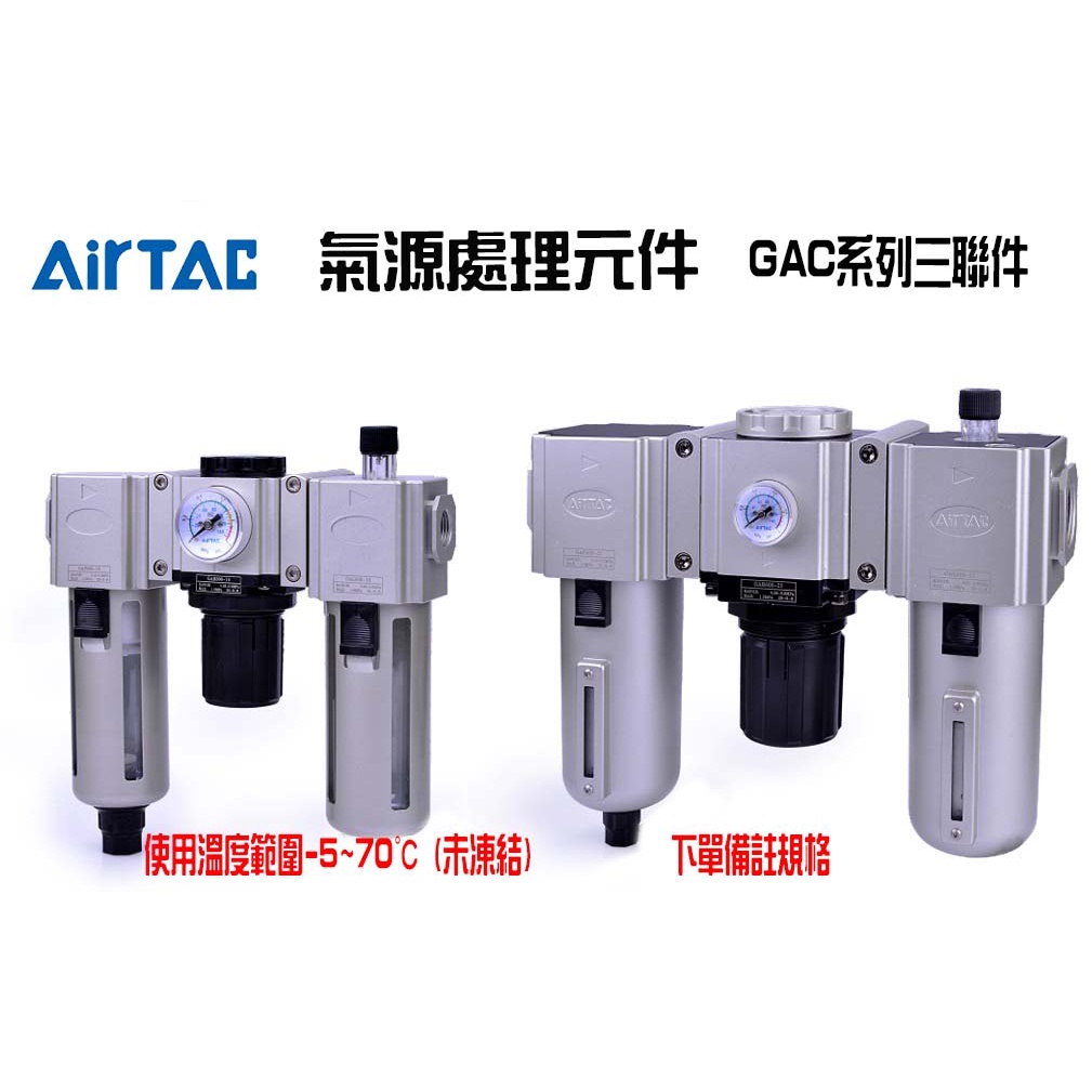 🔺Soar🔺亞德客AirTAC / GAC系列三聯件 / 氣源處理元件 | 蝦皮購物