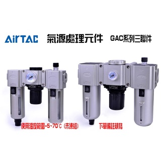 🔺Soar🔺亞德客AirTAC / GAC系列三聯件 / 氣源處理元件 | 蝦皮購物