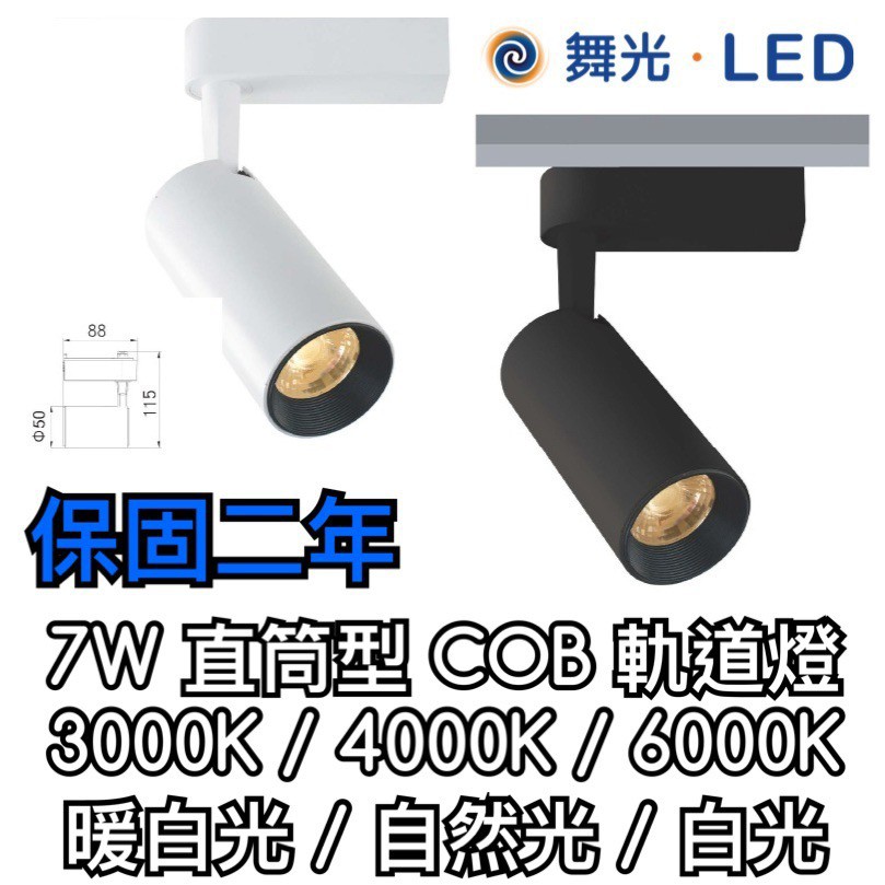 【築光坊】🔥量大優惠 舞光 LED-TRCP 7W 邱比特軌道燈 投射燈 全電壓 3000K 4000K 6500K | 蝦皮購物