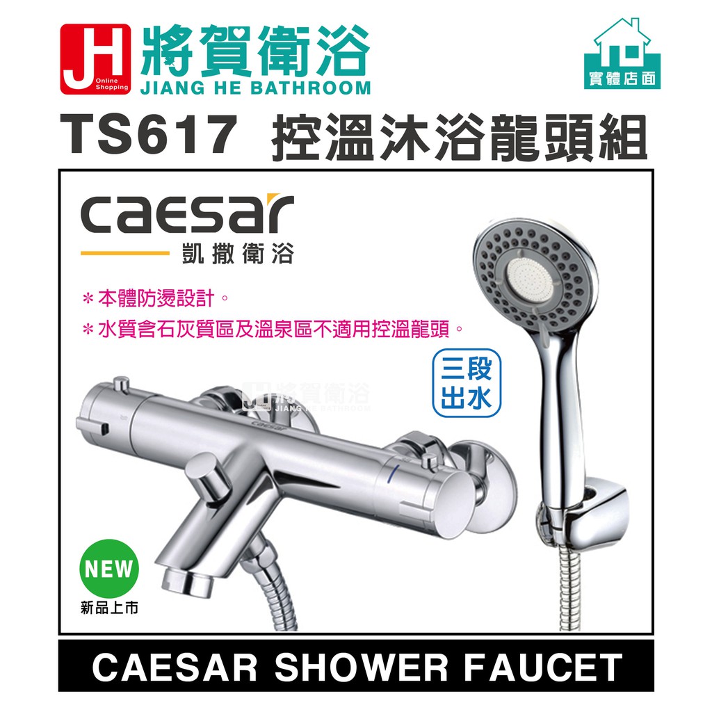 (將賀網衛浴=實體店面) caesar(凱撒) TS617 控溫沐浴龍頭組 (全新原廠公司貨原廠保固) | 蝦皮購物