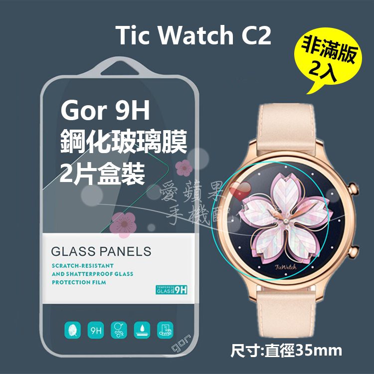 GOR 9H 原廠 Tic Watch C2 智慧手錶 正膜 鋼化玻璃 保護貼 疏水疏油 抗刮耐磨 愛蘋果 ️ | 蝦皮購物