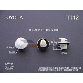玖 州 》豐田TOYOTA 純正 (T112) 後車尾燈具 81496-60010 固定卡扣 | 蝦皮購物