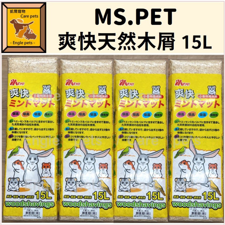 ╟Engle╢ MS.PET 爽快天然木屑 15L 消臭 木屑 倉鼠 兔 爬蟲 昆蟲 鸚鵡 鼠 墊料 | 蝦皮購物