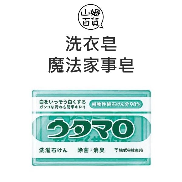 歌磨 utamaro 魔法家事皂/洗衣皂 133g/1入 除菌 消臭 日本製『山姆百貨』 | 蝦皮購物