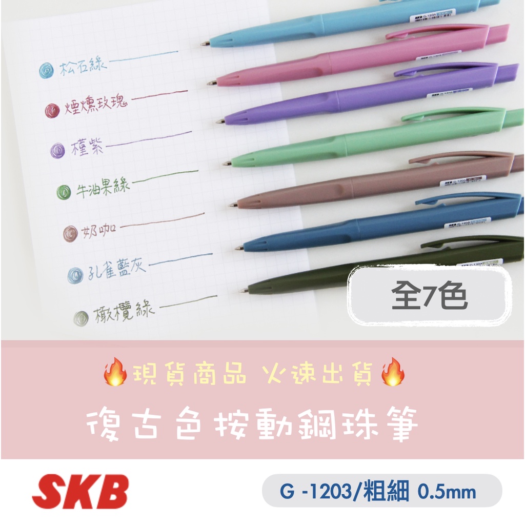 【小滿文具室】SKB G-1203 復古色按動鋼珠筆 0.5mm 按壓 莫蘭迪色 文明鋼筆 | 蝦皮購物