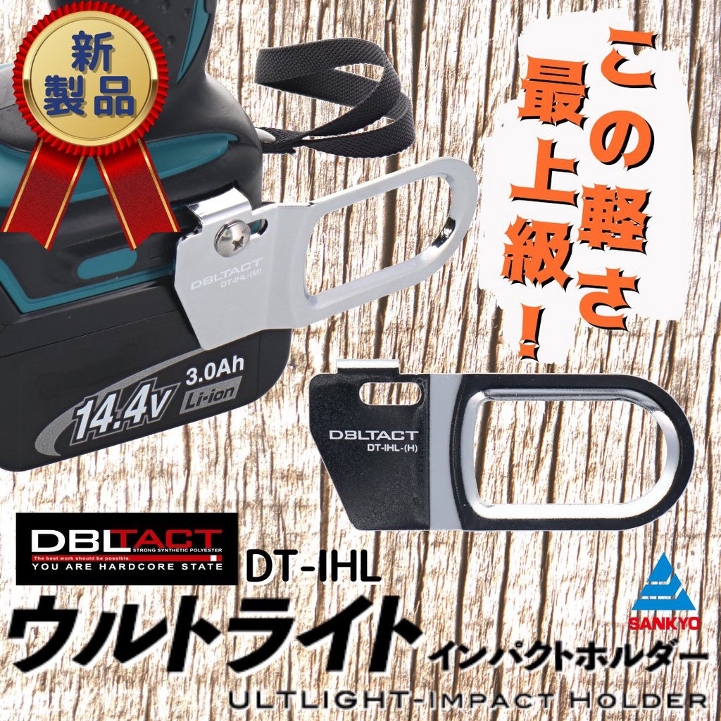 🇯🇵日本 DBLTACT 鋰電工具掛勾 DT-IHL 史上最輕量 命中率最高 | 蝦皮購物
