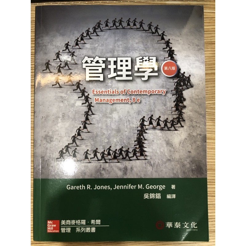管理學 第八版 Gareth R.Jones,Jennifer M.George著 | 蝦皮購物