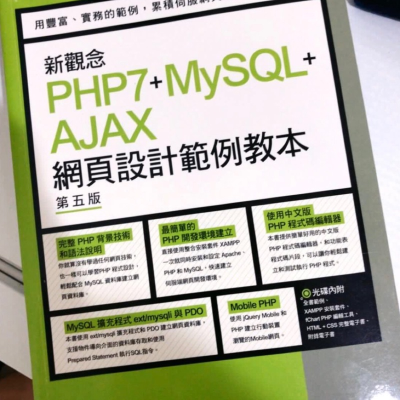 (9.9成新)新觀念 PHP7+MySQL+AJAX 網頁設計範例教本 第五版 | 蝦皮購物