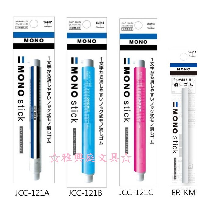 日本 TOMBOW 蜻蜓牌 MONO JCC-121 按壓式塑膠橡皮擦 自動橡皮擦 / 個 | 蝦皮購物