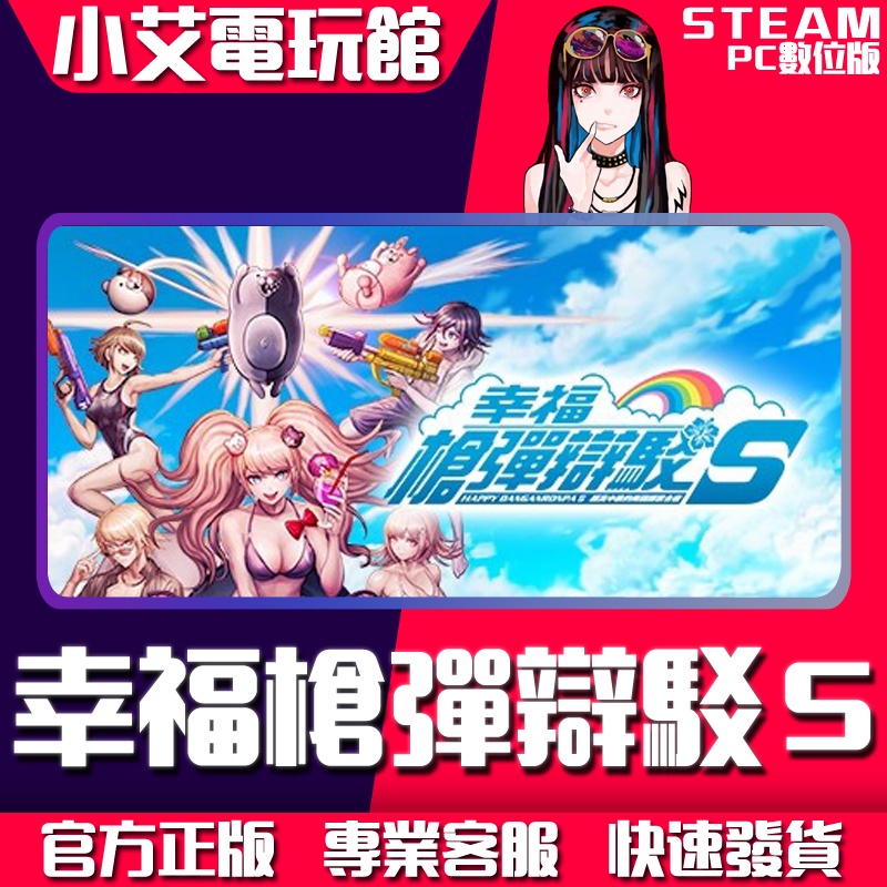 【小艾電玩館】steam正版 幸福槍彈辯駁s 超高中級的南國擲骰合宿 （pc數位版） 蝦皮購物