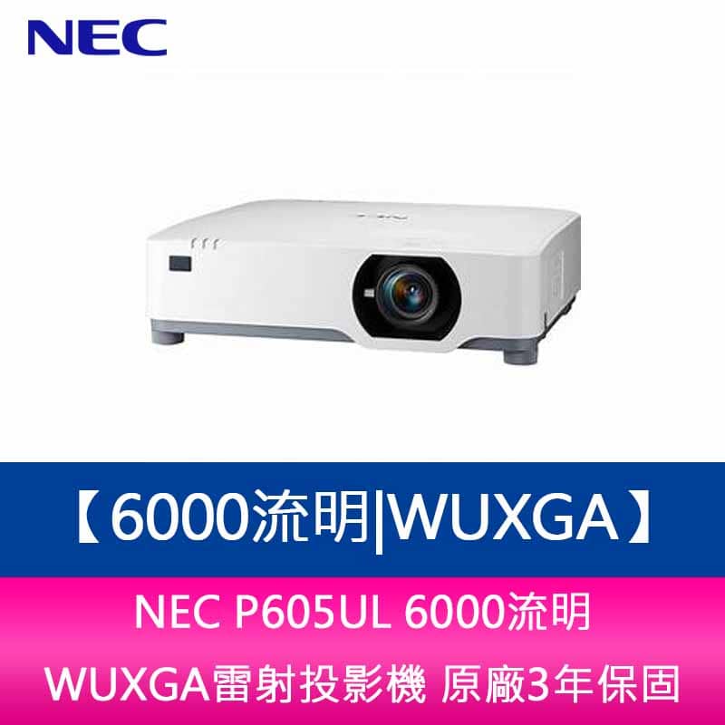 【新北中和】 NEC P605UL 6000流明WUXGA雷射投影機 原廠3年保固 | 蝦皮購物
