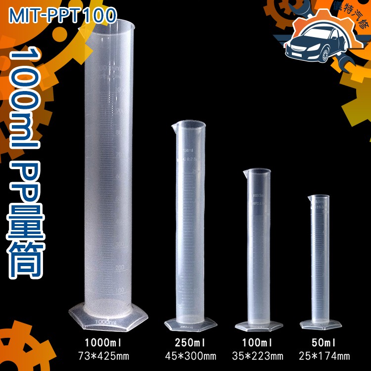 《儀特汽修》塑膠量筒 PP材料50 100 250ml 物理實驗器材學具 刻度量筒 MIT-PPT100 | 蝦皮購物