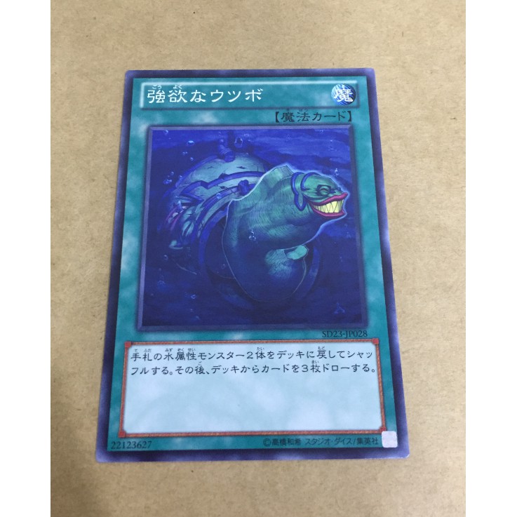 遊戲王 SD23-JP028 強欲的海鱔 普卡 卡片 | 蝦皮購物