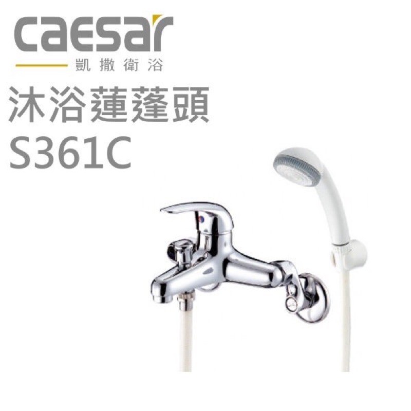 Caesar 凱撒 S361C 沐浴單把手混合龍頭(原廠全配)水龍頭 沐浴 浴室 蓮蓬頭 凱撒361 s361 | 蝦皮購物