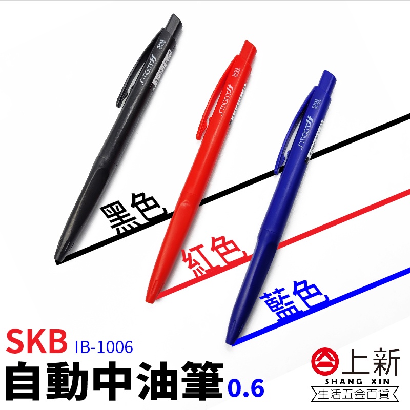 台南東區 SKB IB-1006 自動中油筆 0.6 中性筆 原子筆 書寫筆 紅色 藍色 黑色 油性筆 | 蝦皮購物