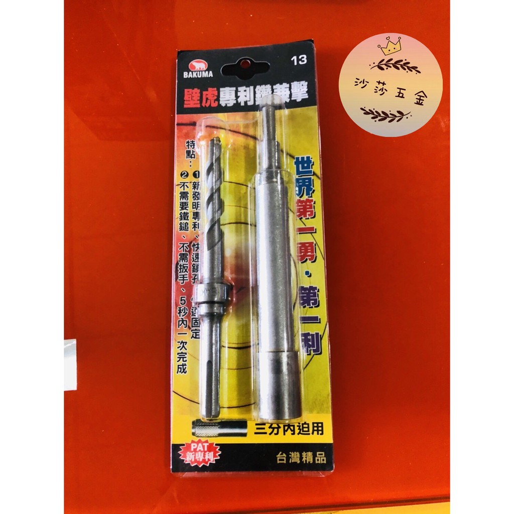 ∞沙莎五金∞BAKUMA 熊牌 13mm 壁虎專利鑽掛鎖 鑽兼鎖 四溝鑽尾 三分內迫用 | 蝦皮購物