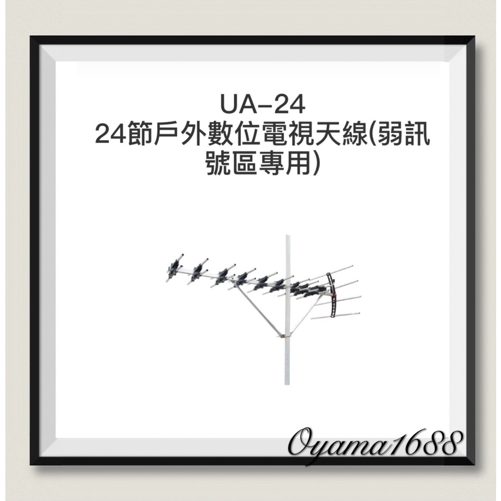PX大通 UA-24 超強數位電視天線王 | 蝦皮購物