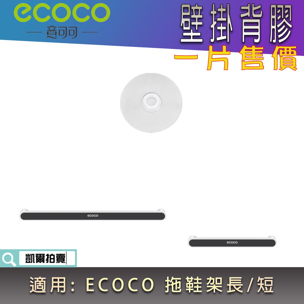 背膠專區 ECOCO | 背膠 無痕背膠 壁掛背膠 附發票 適用 ECOCO 拖鞋架 長款 短款 毛巾桿 雨傘架 | 蝦皮購物