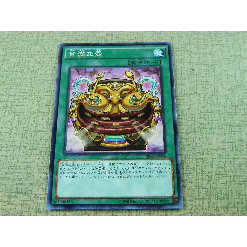 日文版 遊戲王 金滿之壺 普卡 SD31-JP026 95-98分 | 蝦皮購物