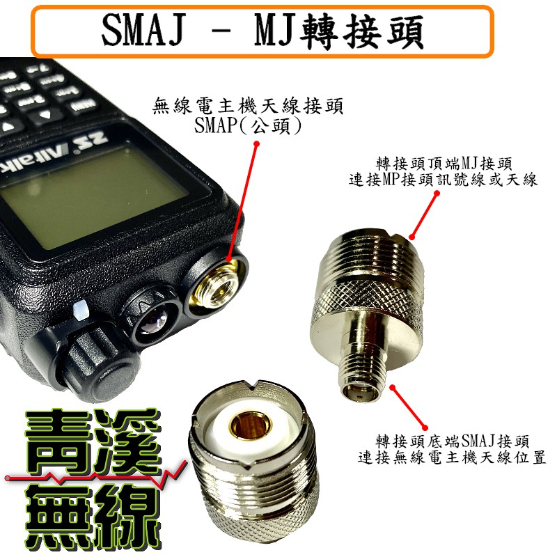 《青溪無線》SMAJ-MJ轉接頭. SMA母轉M母. 無線電轉接頭. 無線電手機轉接頭. 訊號線轉接頭. 手機轉車機頭 | 蝦皮購物