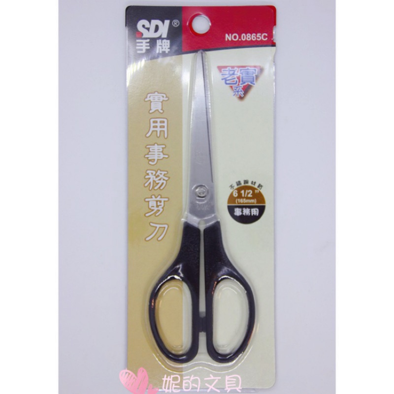 (妮的文具) SDI 手牌 NO.0865C 實用不鏽鋼事務剪刀 (6-1/2")※請詳看說明※ | 蝦皮購物