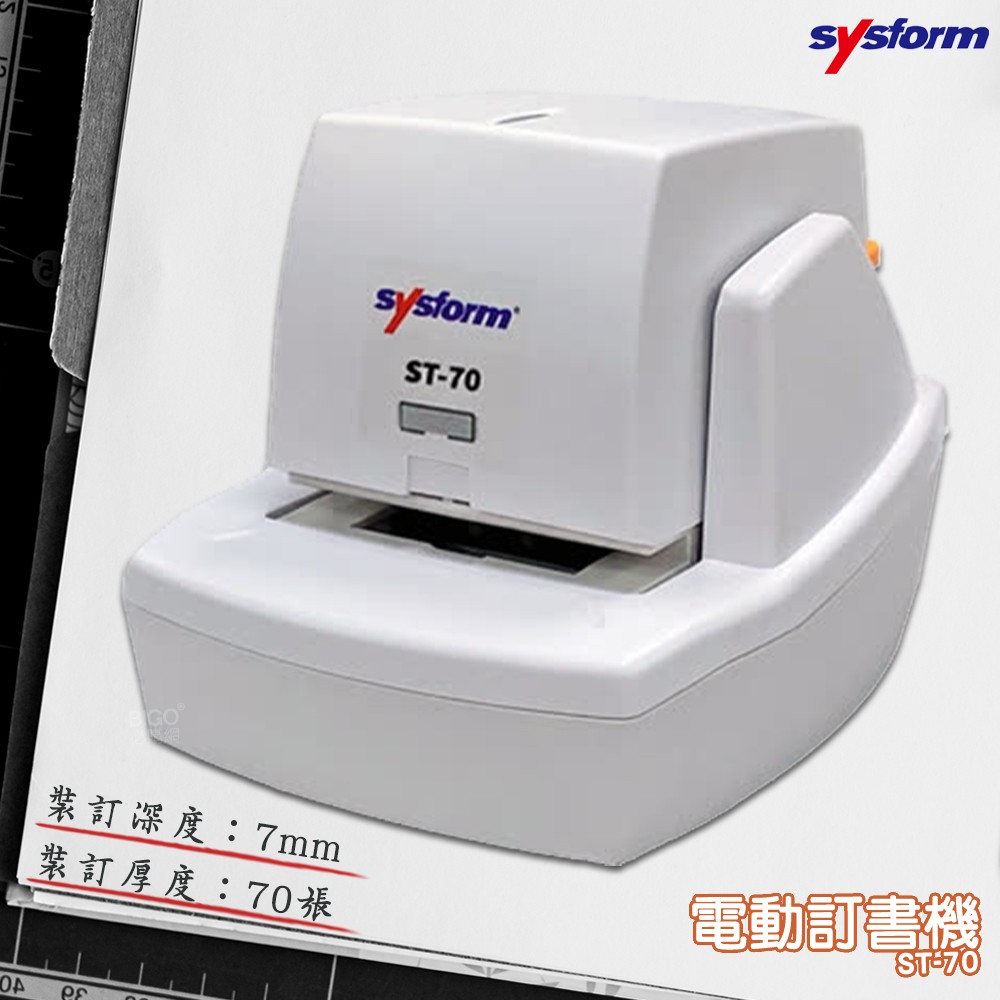 【SYSFORM 】ST-70 電動訂書機 釘書機 自動訂書機 自動釘書機 裝訂 訂書器 訂書針 文具用品 辦公用品 | 蝦皮購物